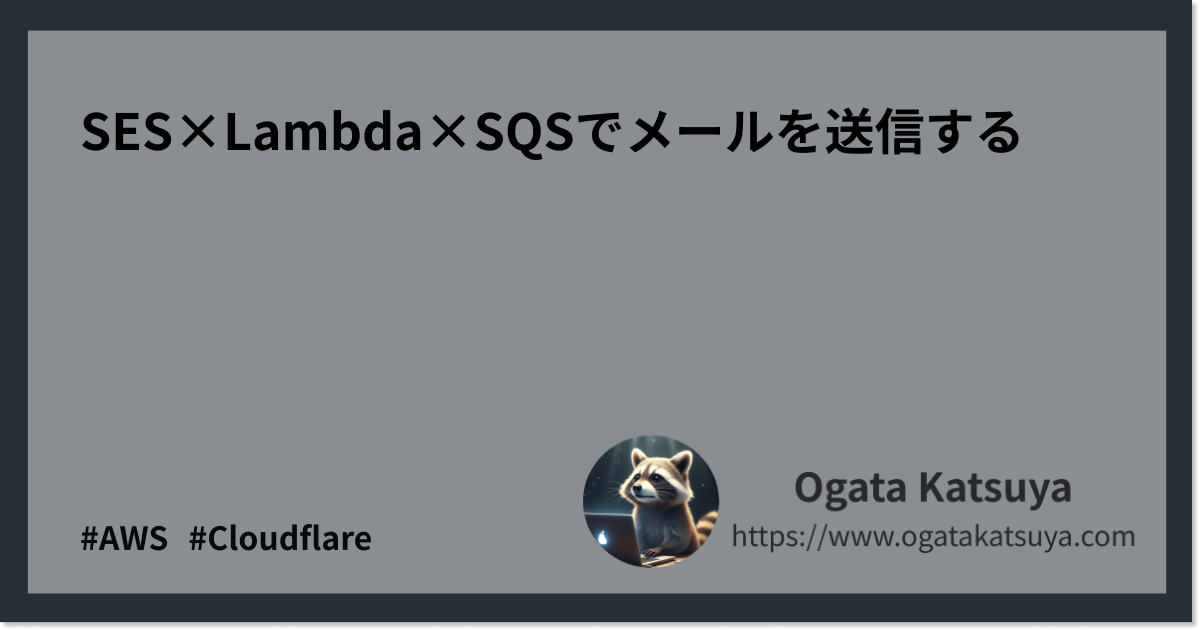 Blog | SES×Lambda×SQSでメールを送信する